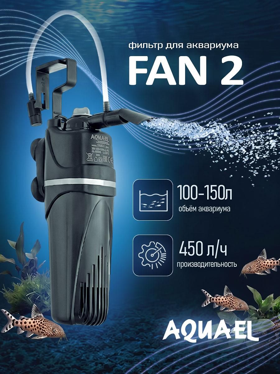Фильтр для аквариума внутренний AQUAEL FAN FILTER 2 plus (100 - 150 л, 450 л/ч, 5.2 Вт), фильтр аквариумный с аэрацией; погружной