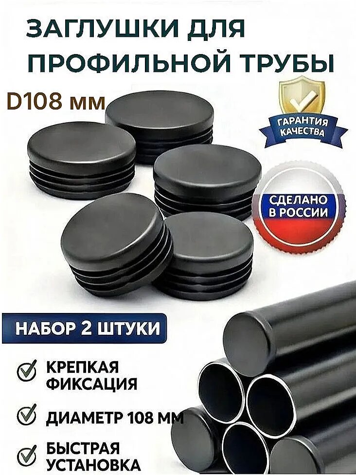 Заглушка 108 мм круглая (декоративная) для трубы 2 шт