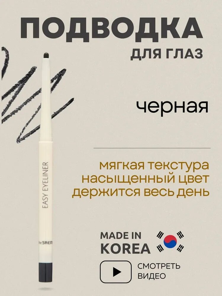 The Saem Подводка для глаз 01 Saemmul Easy Eyeliner 01. Black, 0.25г