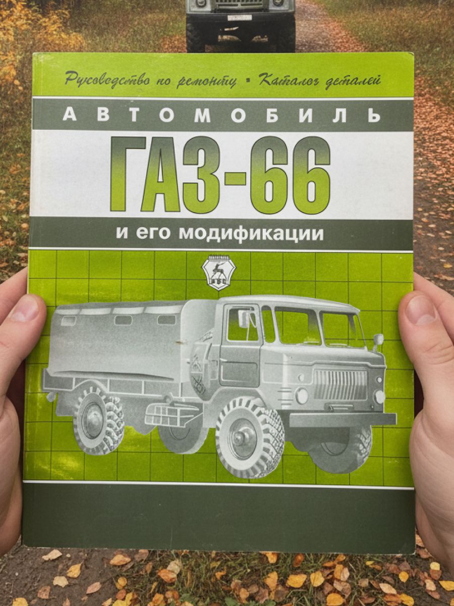 Книга ГАЗ 66, руководство по ремонту ГАЗ 66 + каталог деталей