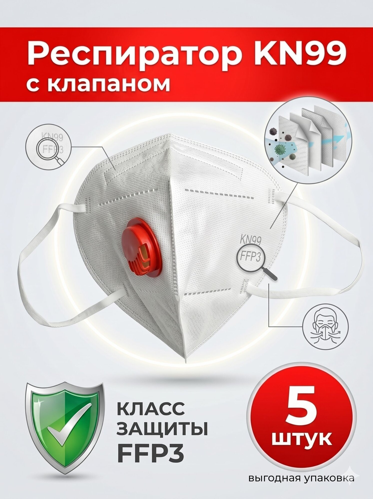 Универсальная маска KN99 с клапаном для комфортного ношения с очками, одноразовый тканевый респиратор для защиты органов дыхания от мелких частиц по стандарту FFP3 в наборе из 5 штук