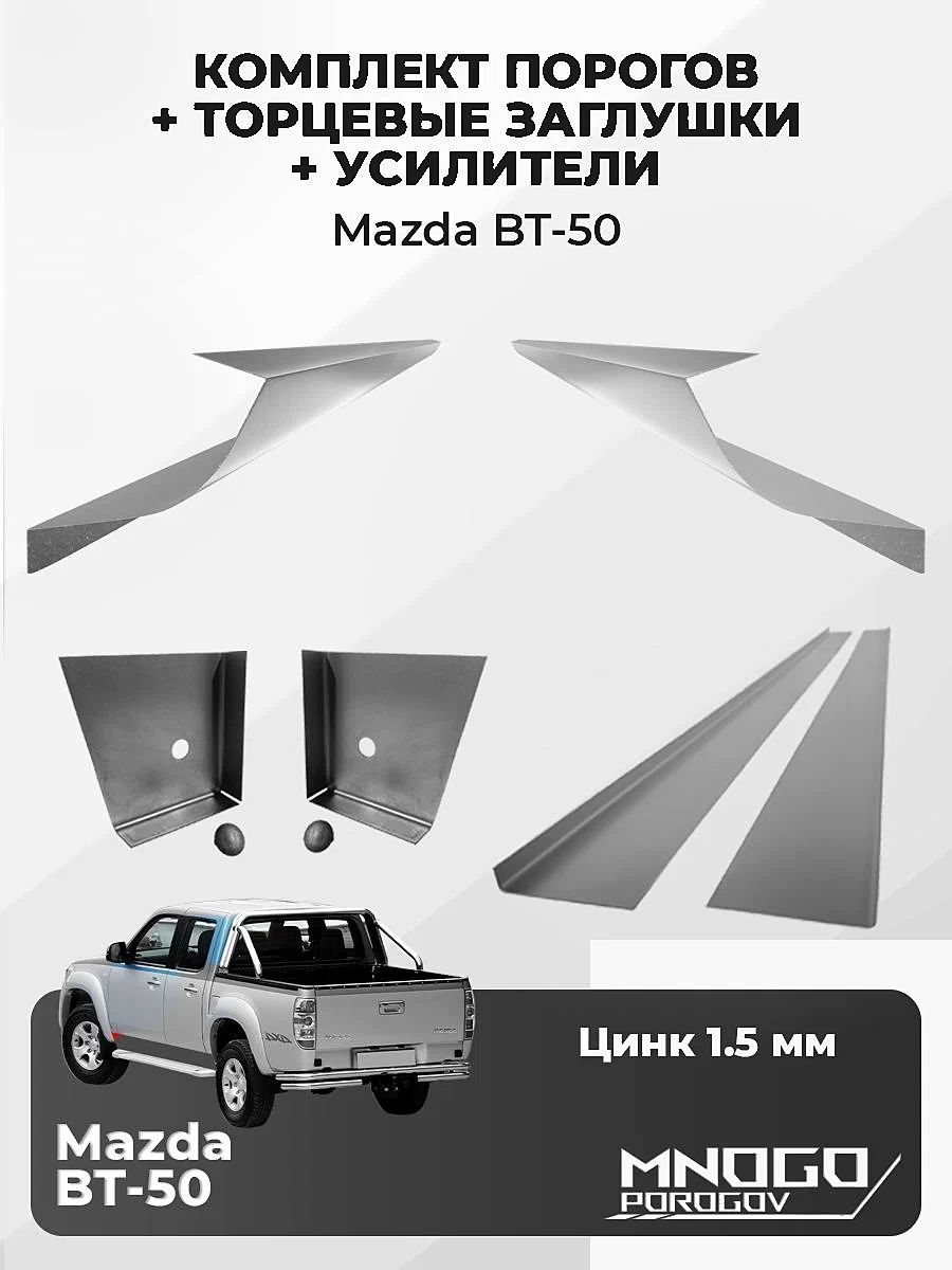 Комплект двух ремонтных порогов, торцевых заглушек и усилителей на Mazda BT-50 пикап 4 двери 2006-2011 оцинкованная сталь 1.5 мм, (Мазда БТ-50), кузовной