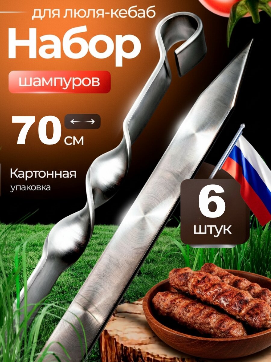 Шампуры для люля-кебаб 70 см 6 штук
