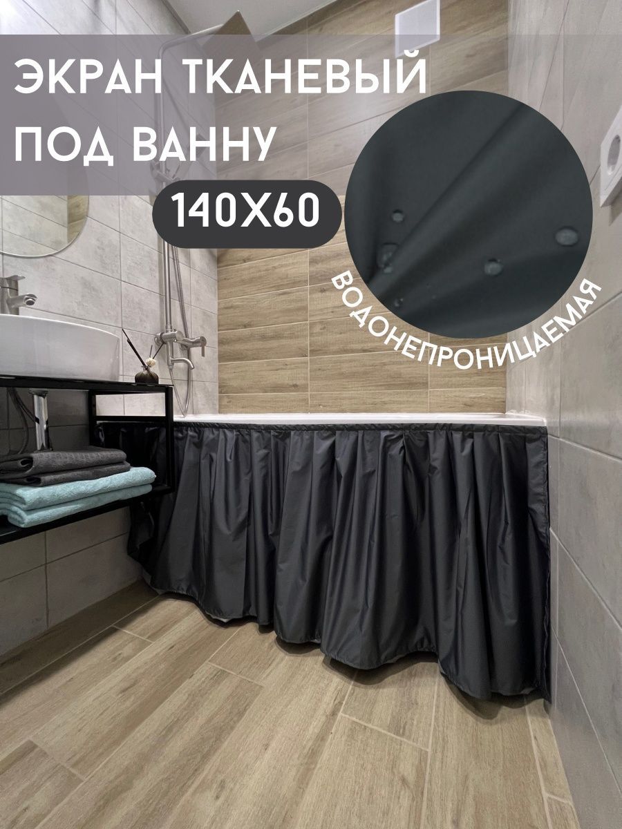 Штора для ванной 60x140 см тканевая темно-серый