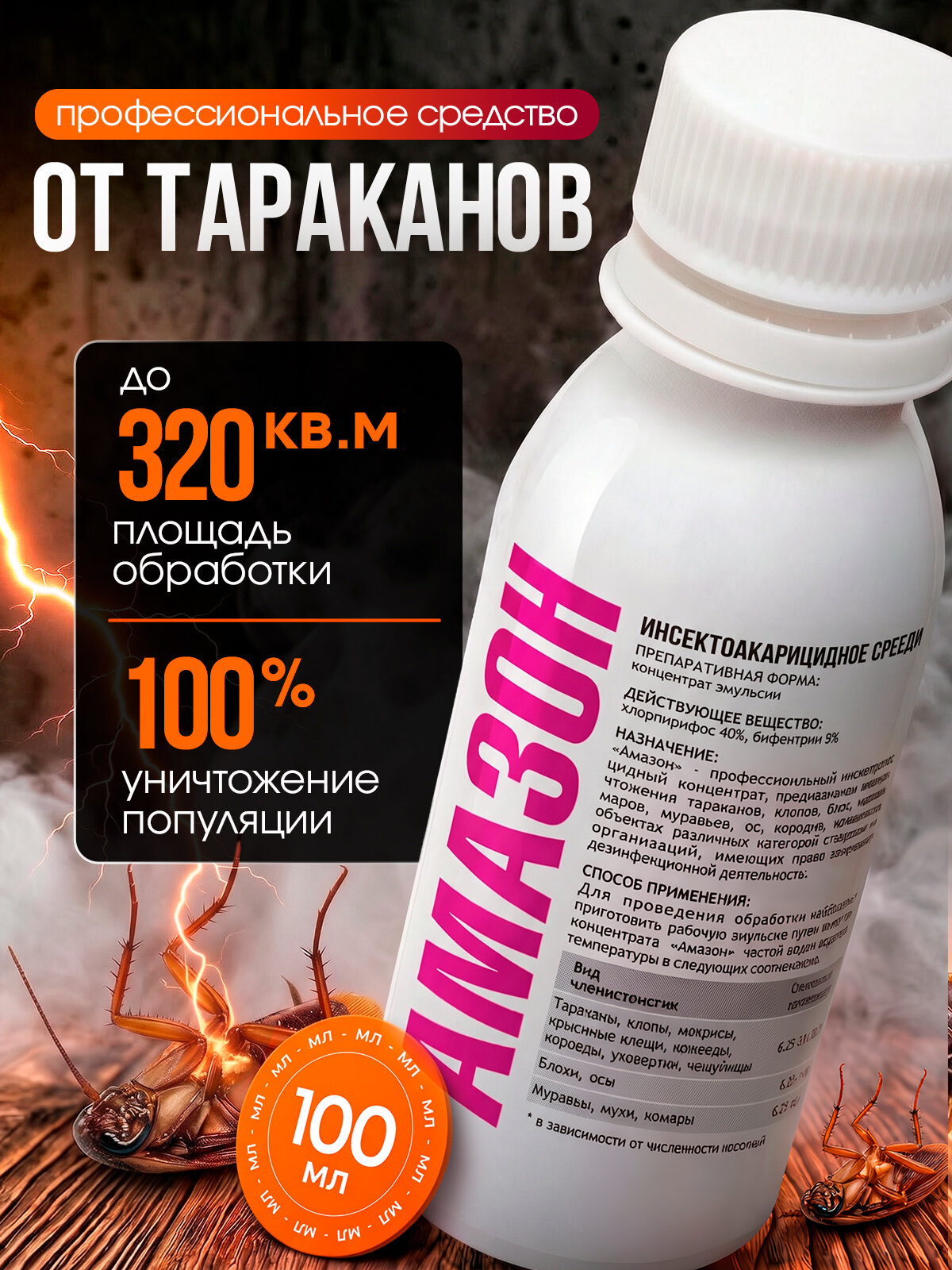 Средство от тараканов профессиональное, концентрат Амазон, 100 мл