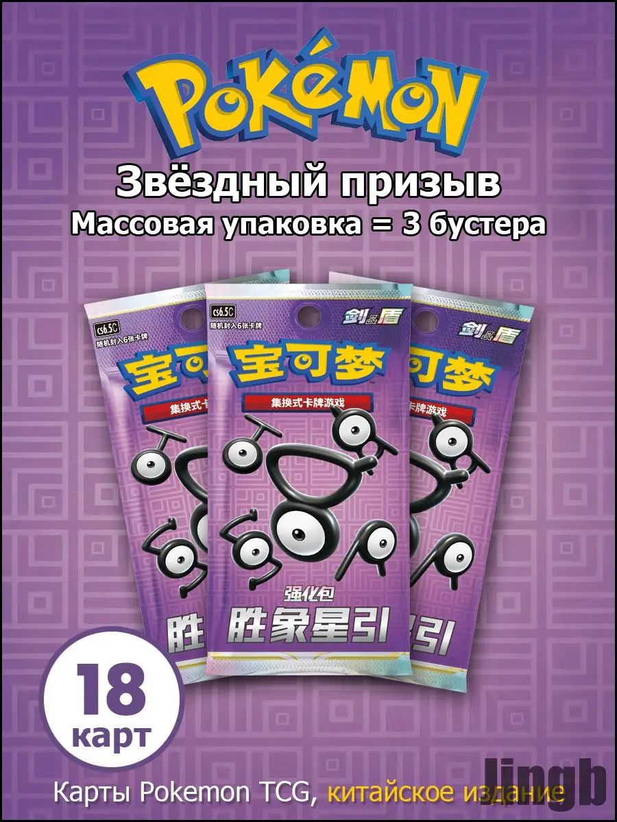 Pokemon : 3 бустер-пака, 18 карт, Звёздный призыв Sword & Shield Packs Cards cs6.5C (китайский версия)