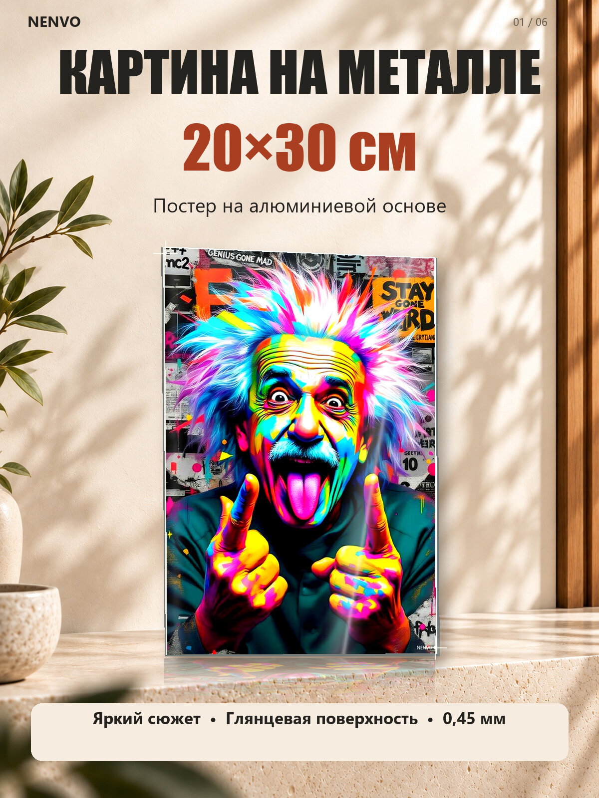 Постер интерьерный на металле Эйнштейн, алюминий, без рамы, 20x30 см