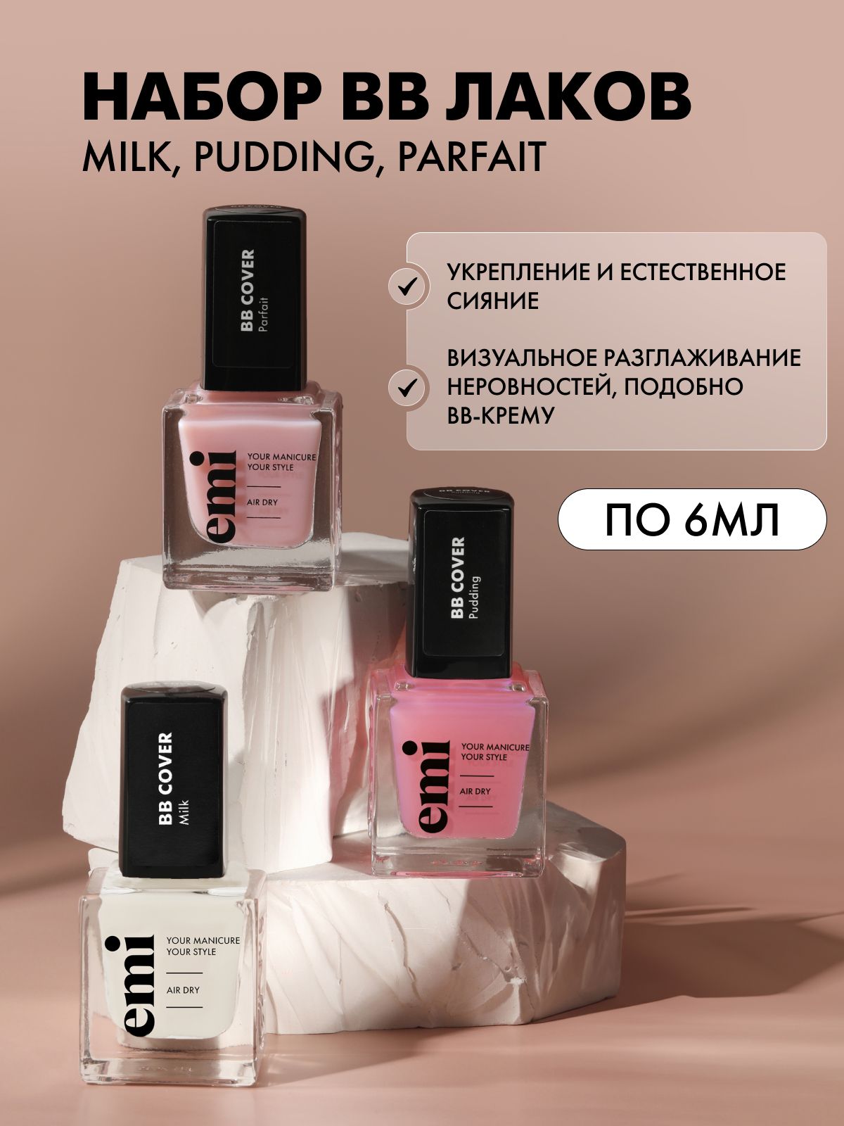 EMI, Набор укрепляющих BB лаков для ногтей 3 шт , 6 мл