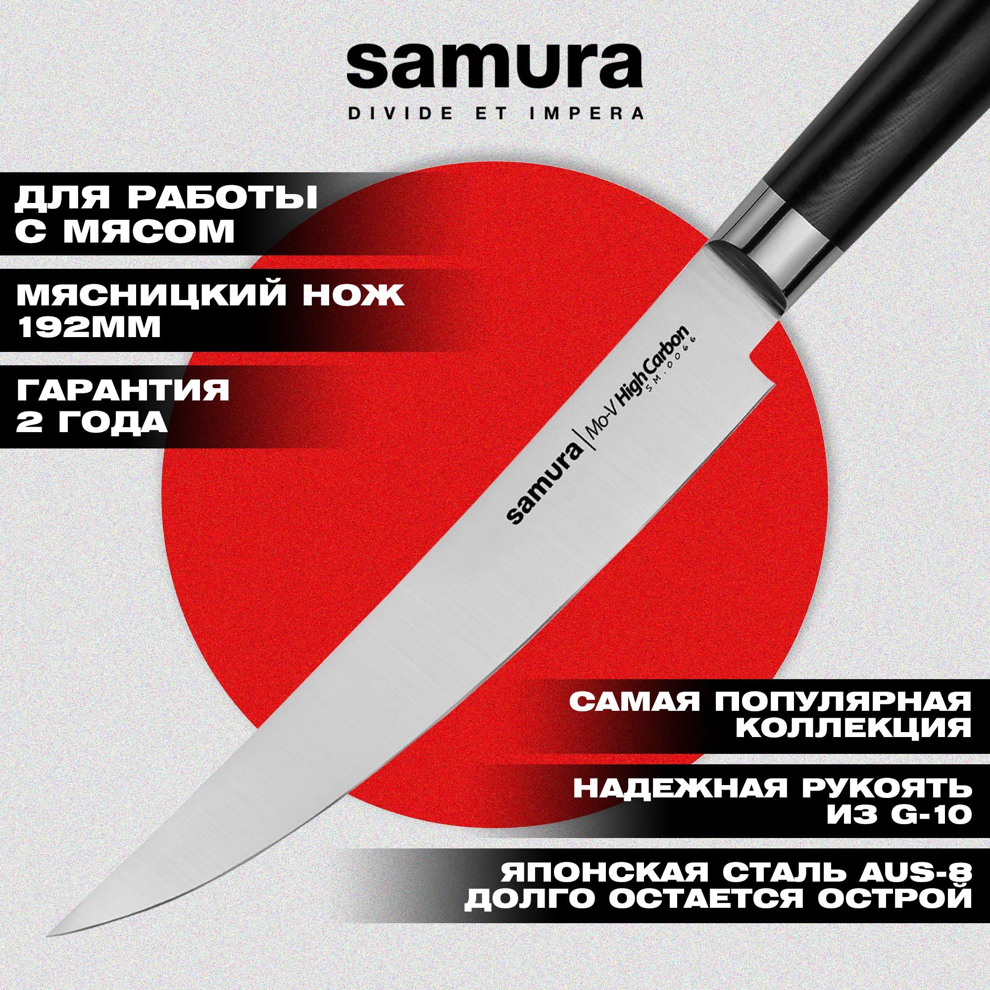 Нож кухонный мясницкий 192мм, Samura Mo-V SM-0066
