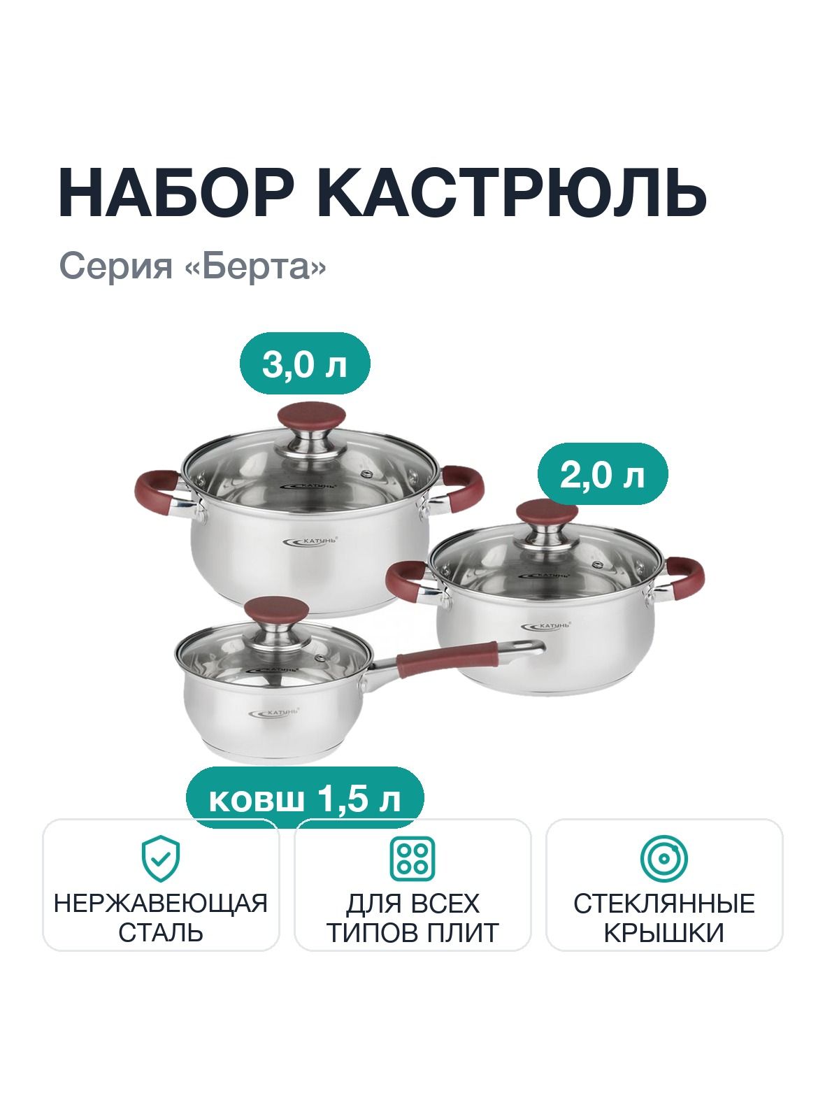 Набор кастрюль из нержавеющей стали 6 предметов с крышками Катунь, Берта (ковш 1,5 л + 2,0 л + 3,0 л)