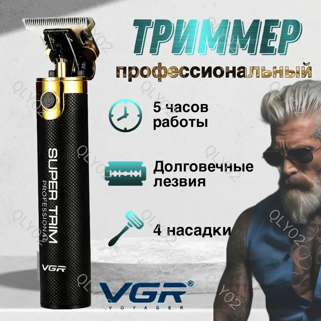 VGR Триммер для бороды и усов VGR V-082, кол-во насадок 4