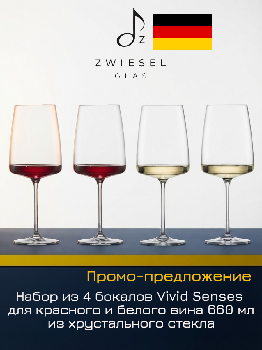 Набор бокалов для красного вина 4шт, Zwiesel Glas Промо, 660 мл, хрустальное стекло, Германия