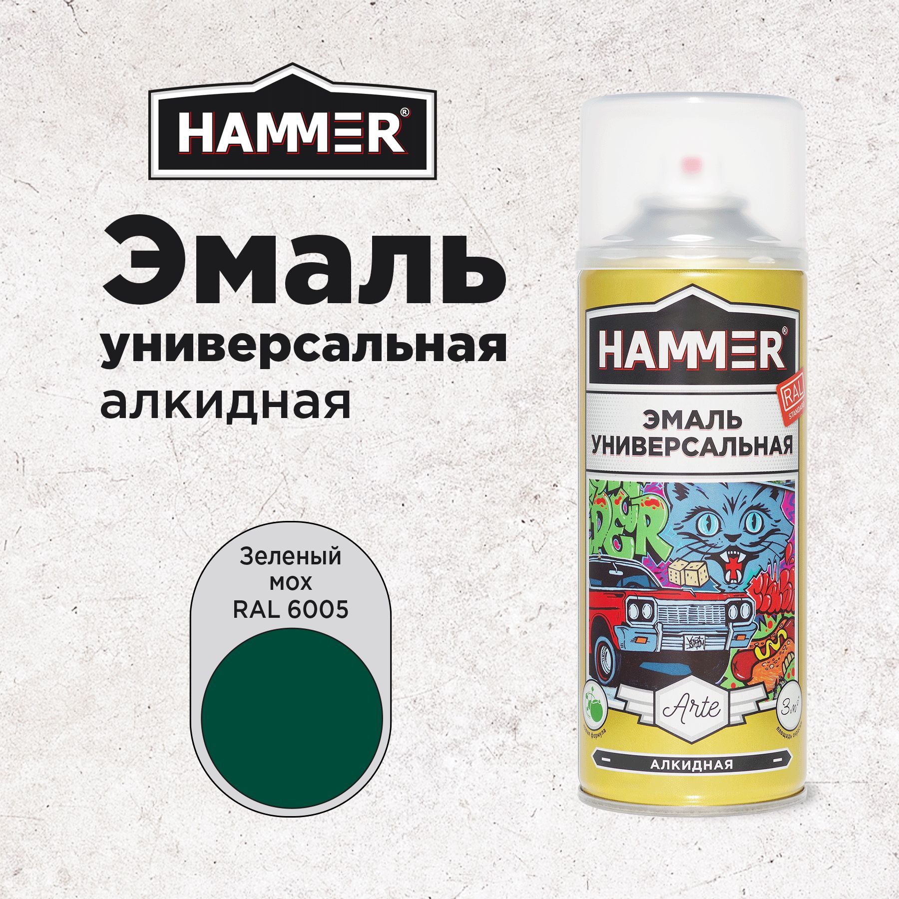 Краска аэрозольная HAMMER Arte универсальная, высокопрочная, алкидная эмаль, RAL 6005 глубоко-зеленая, глянцевая, 520мл