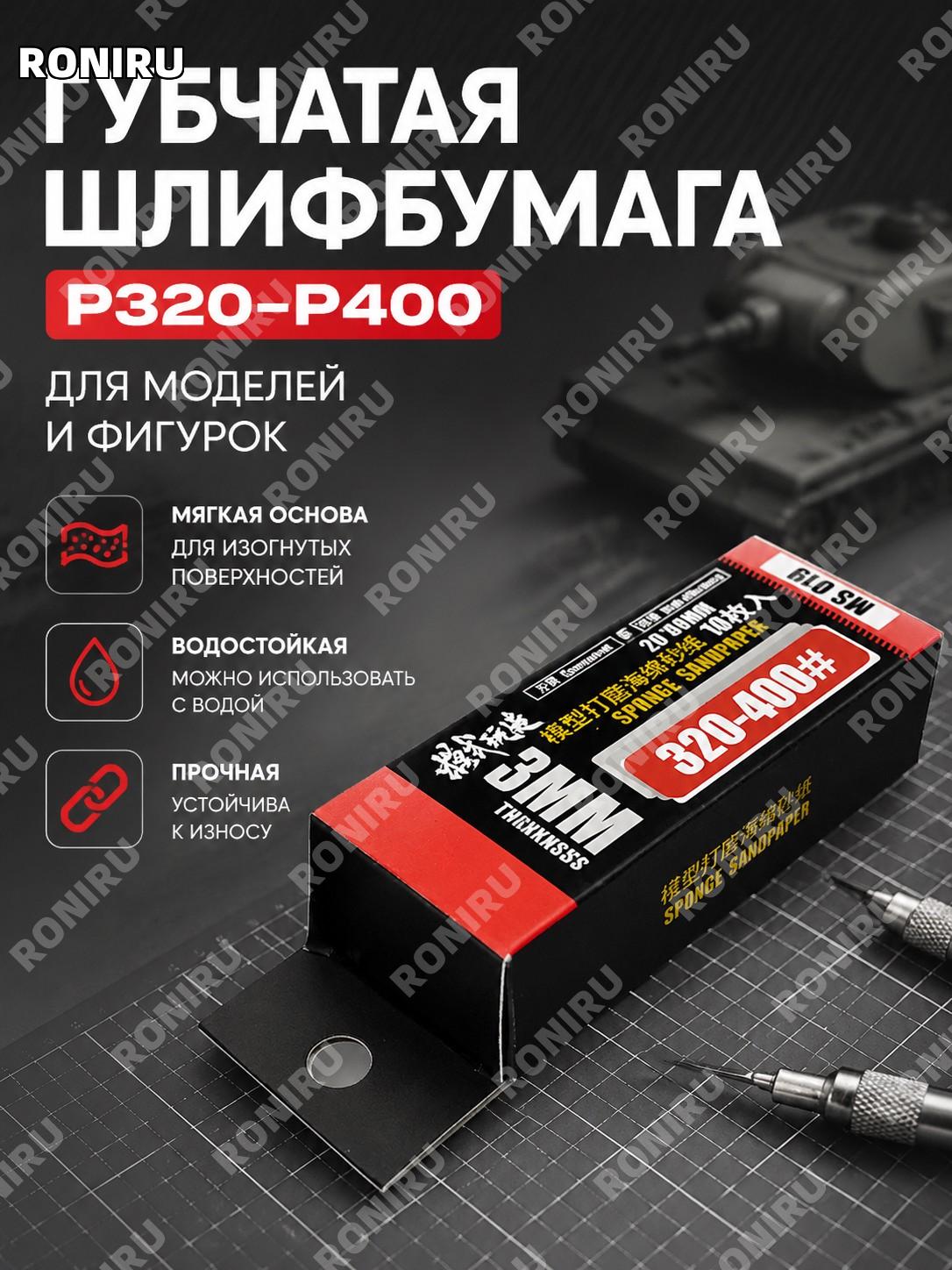 Губчатая наждачная бумага MS019 320-400# для шлифовки моделей, фигурок и кривых поверхностей