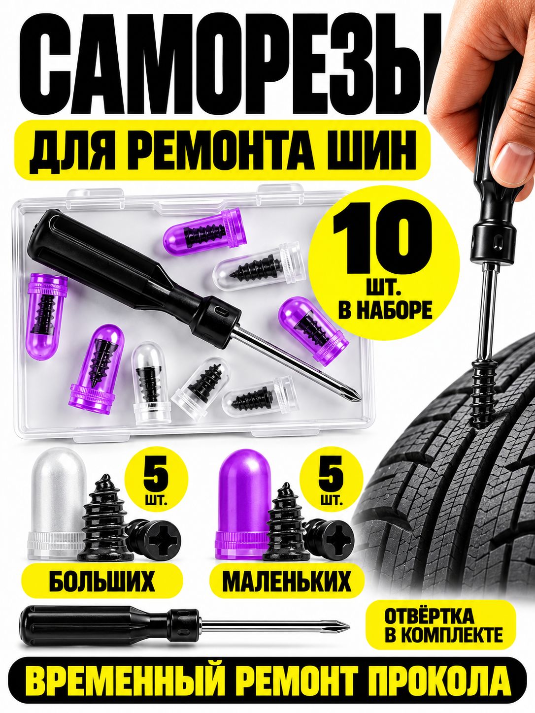 Ремкомплект для шин авто с отверткой, Саморезы для ремонта шин,10шт