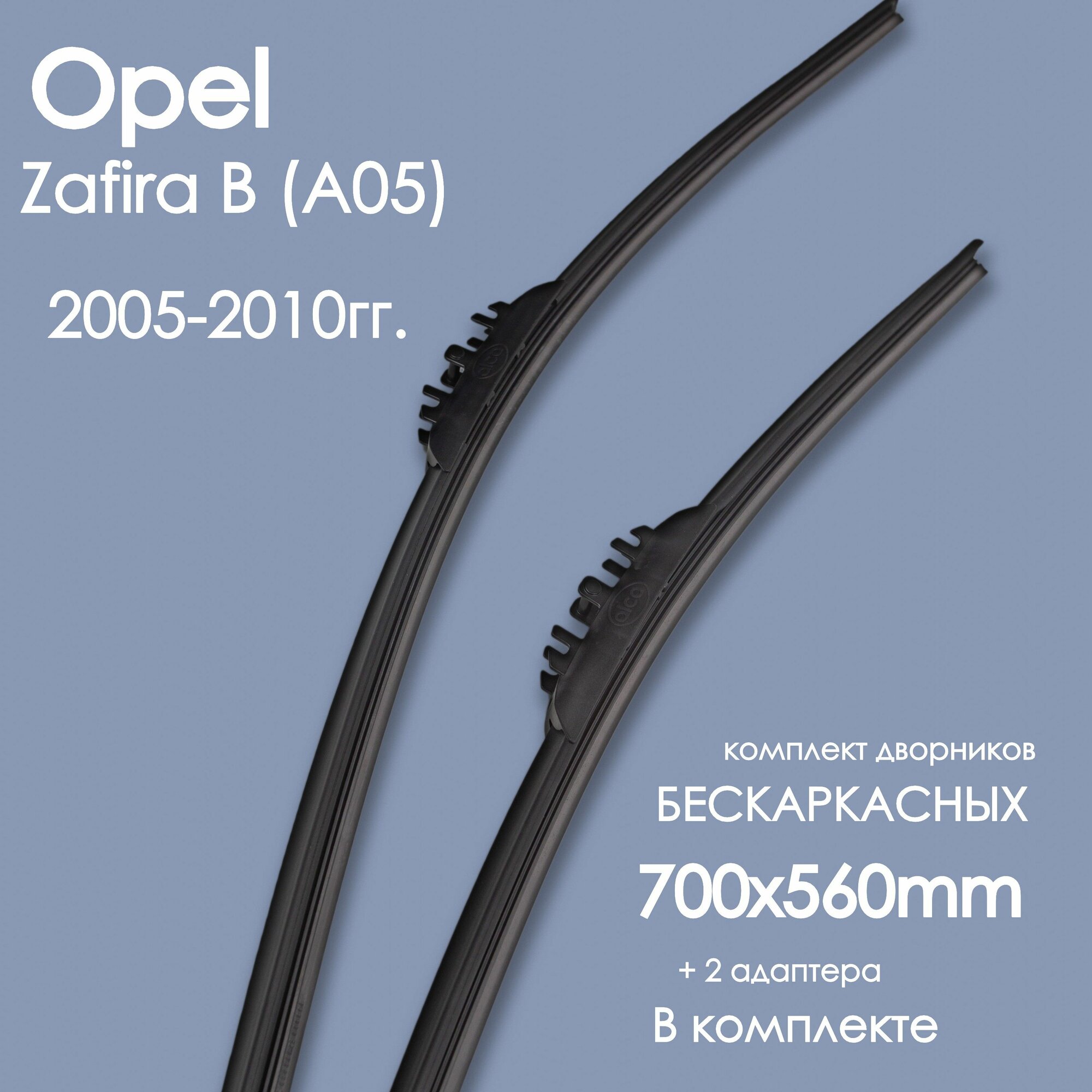 Комплект щеток стеклоочистителя бескаркастные для автомобиля Opel(Опель) Zafira B _(A05) 2005,2006,2007,2008,2009,2010гг. , дворники автомобильные 700/560мм+ адаптера Pinchtab (2 шт.)
