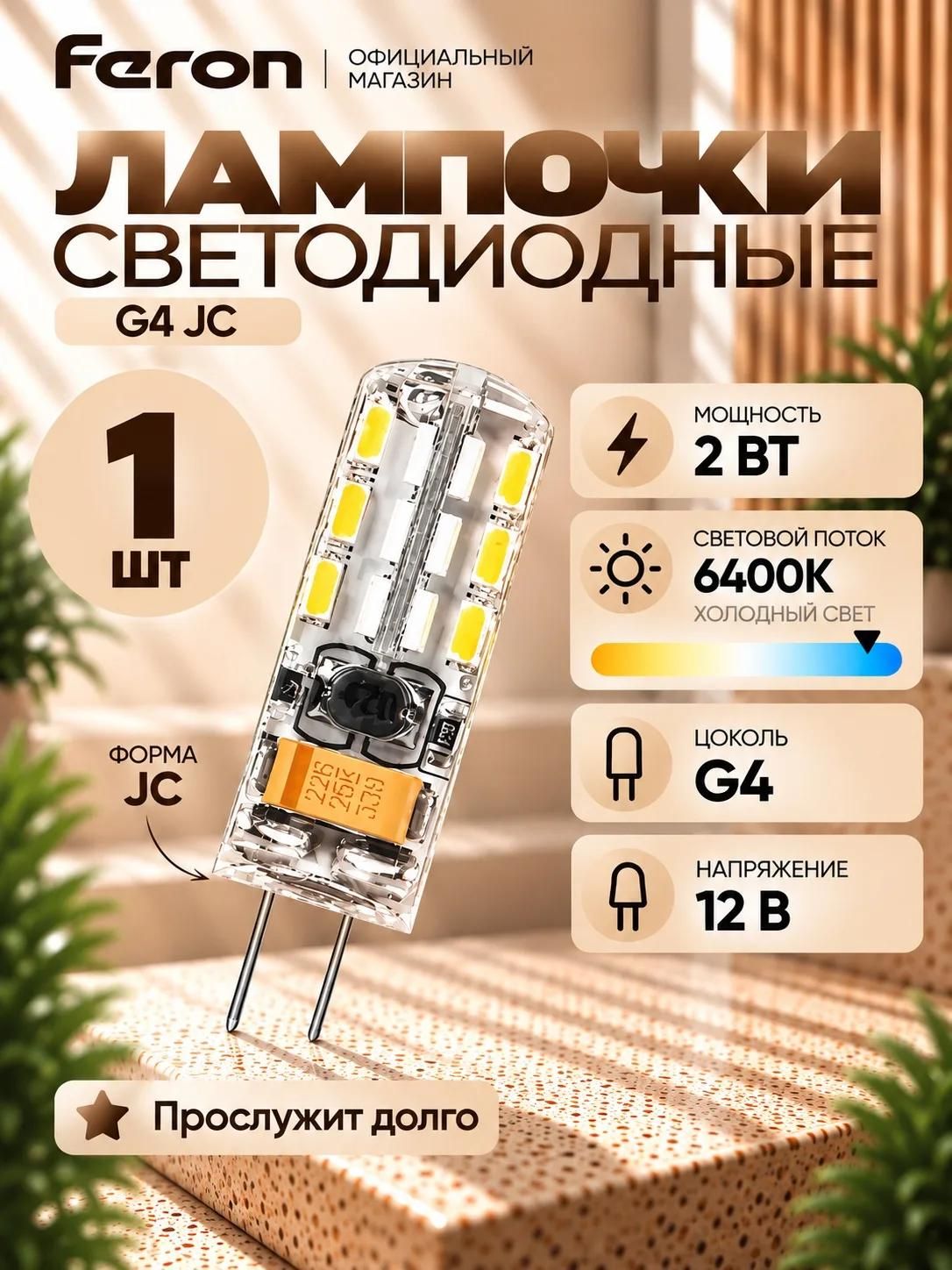 Лампа G4 светодиодная 2 Вт 6400K дневной свет, упак. 1 шт. Feron 25859