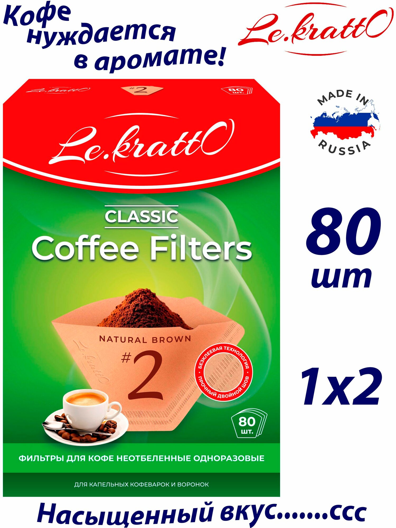 Фильтры для кофе бумажные Le.krattO Classic, размер 2, коричневые, 80 шт