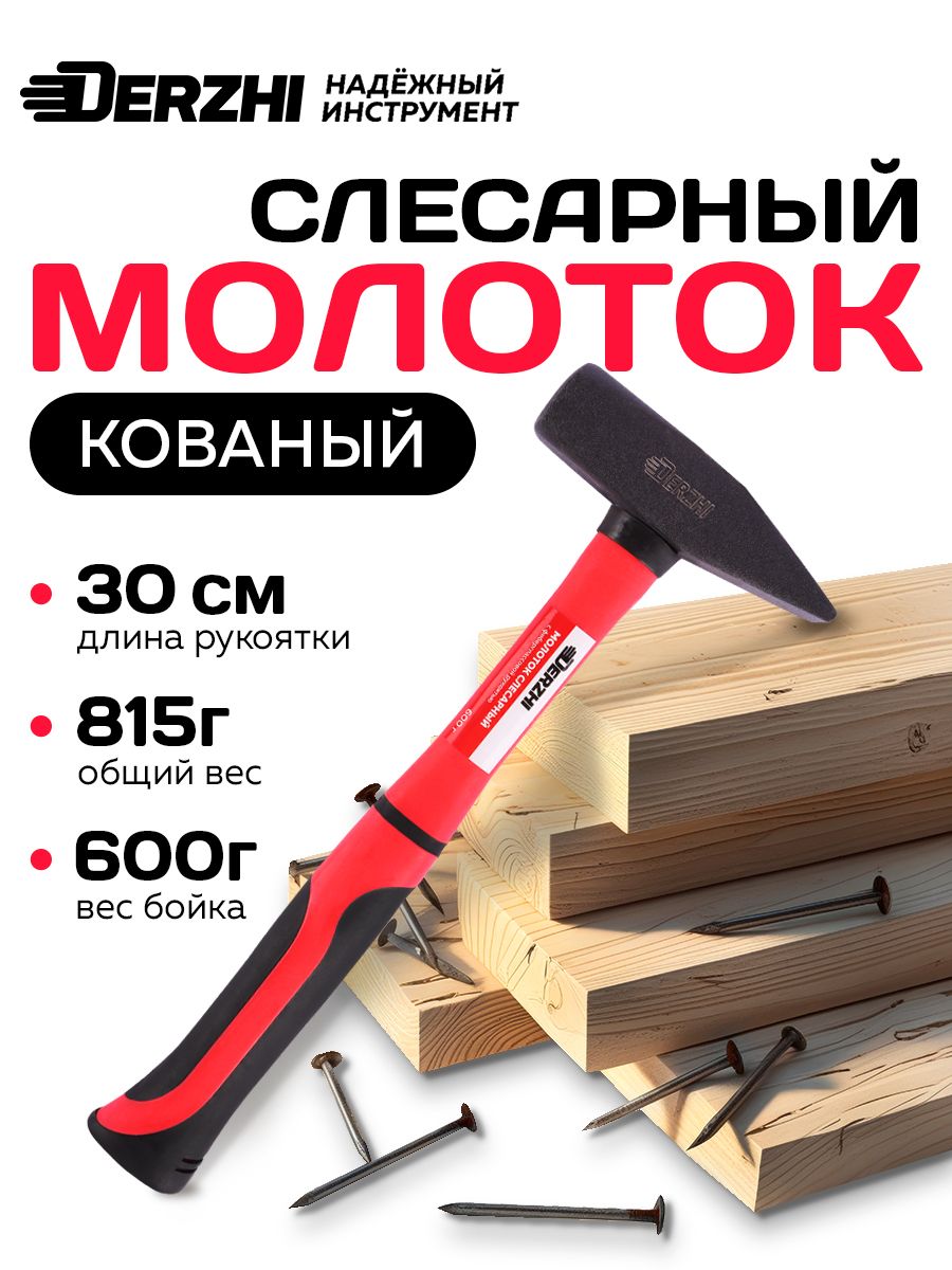 Молоток слесарный кованый с фиберглассовой рукояткой 600 г DERZHI