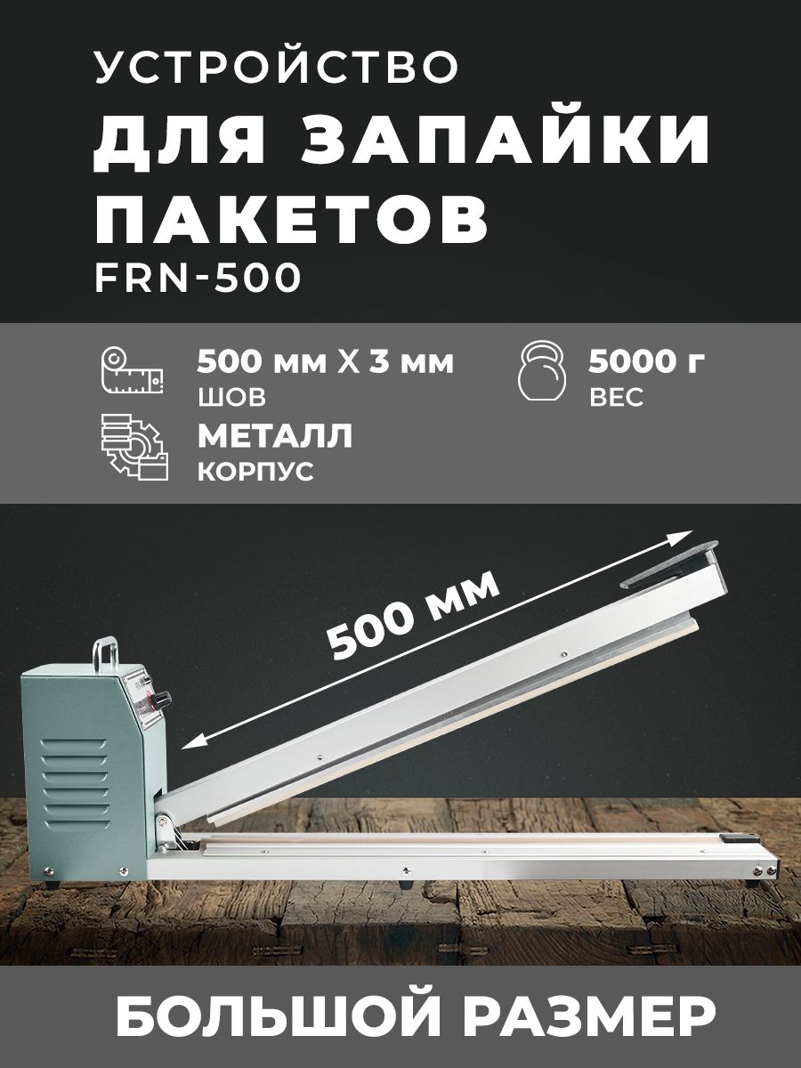 Устройство для запайки пакетов KITOKI FRN-500 650Вт. Шов 3 мм. Промышленный запайщик 500 мм для производства и склада