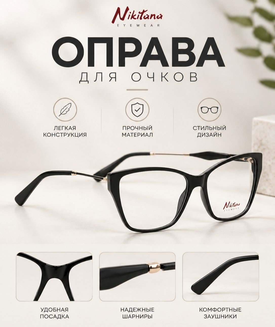 Оправа женская Nikitana для очков. Элегантная лёгкая модель, в черном цвете. С оригинальными заушниками. Салфетка в комплекте.
