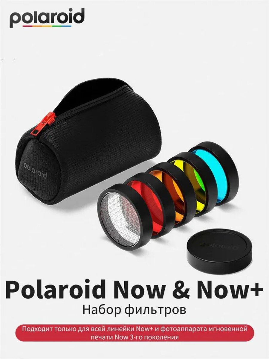 Набор светофильтров Polaroid 46 мм для камер Now+ и Now: 5 цветных фильтров