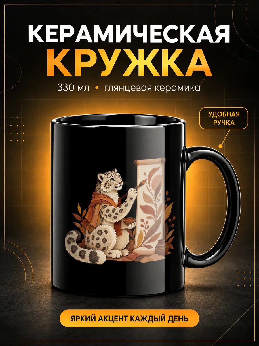 Кружка керамическая TOP CUP, Снежный барс каллиграф, чёрная, 330 мл
