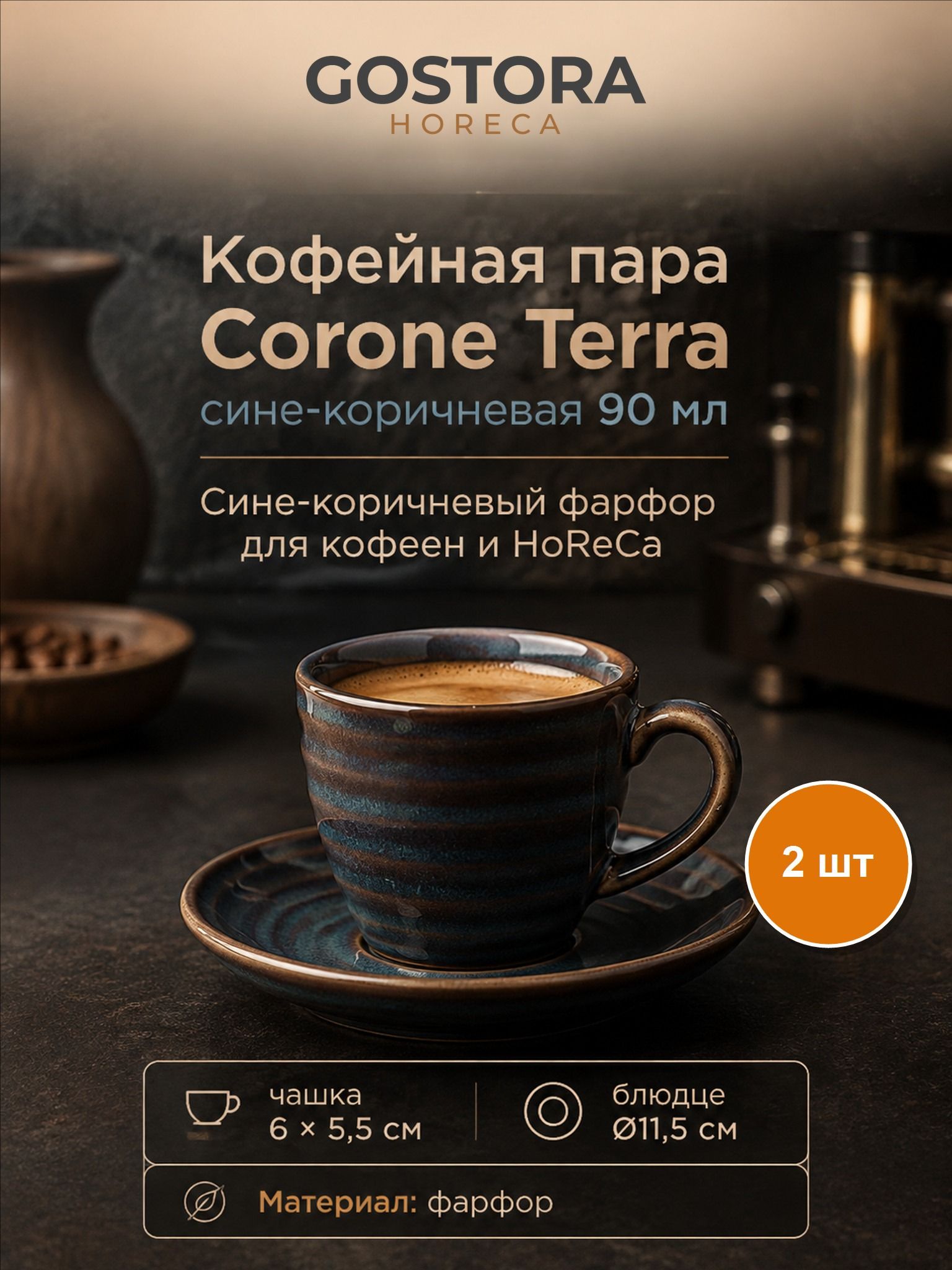 Набор из 2 кофейных пар Corone Terra, цвет сине-коричневый, фарфор, 90 мл, чашки и блюдца