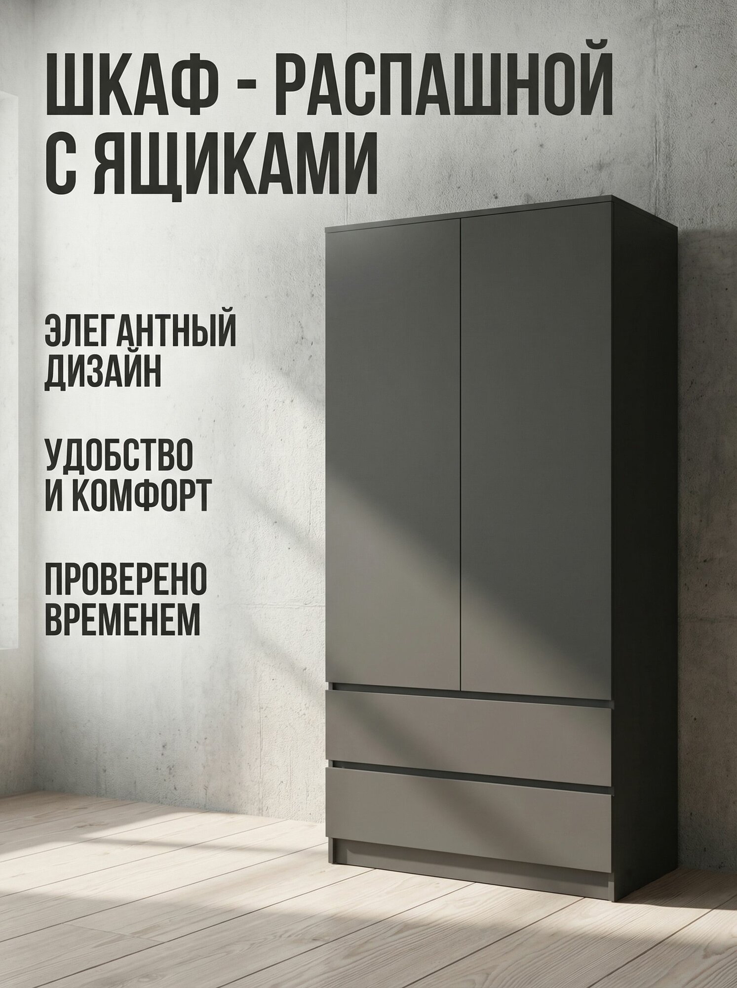 Шкаф для одежды двухстворчатый с ящиками "Ш1800 Мадера", графит