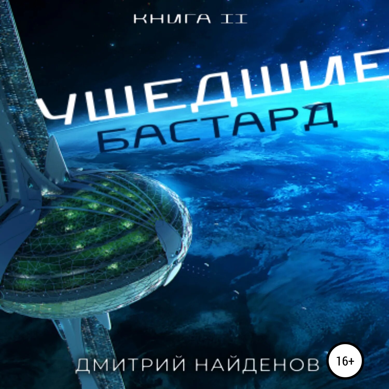 Ушедшие. Бастард. Книга вторая [Аудиокнига]