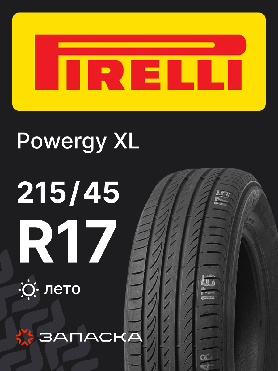 Шины летние 215/45R17 Pirelli Powergy 91Y XL для легкового транспорта