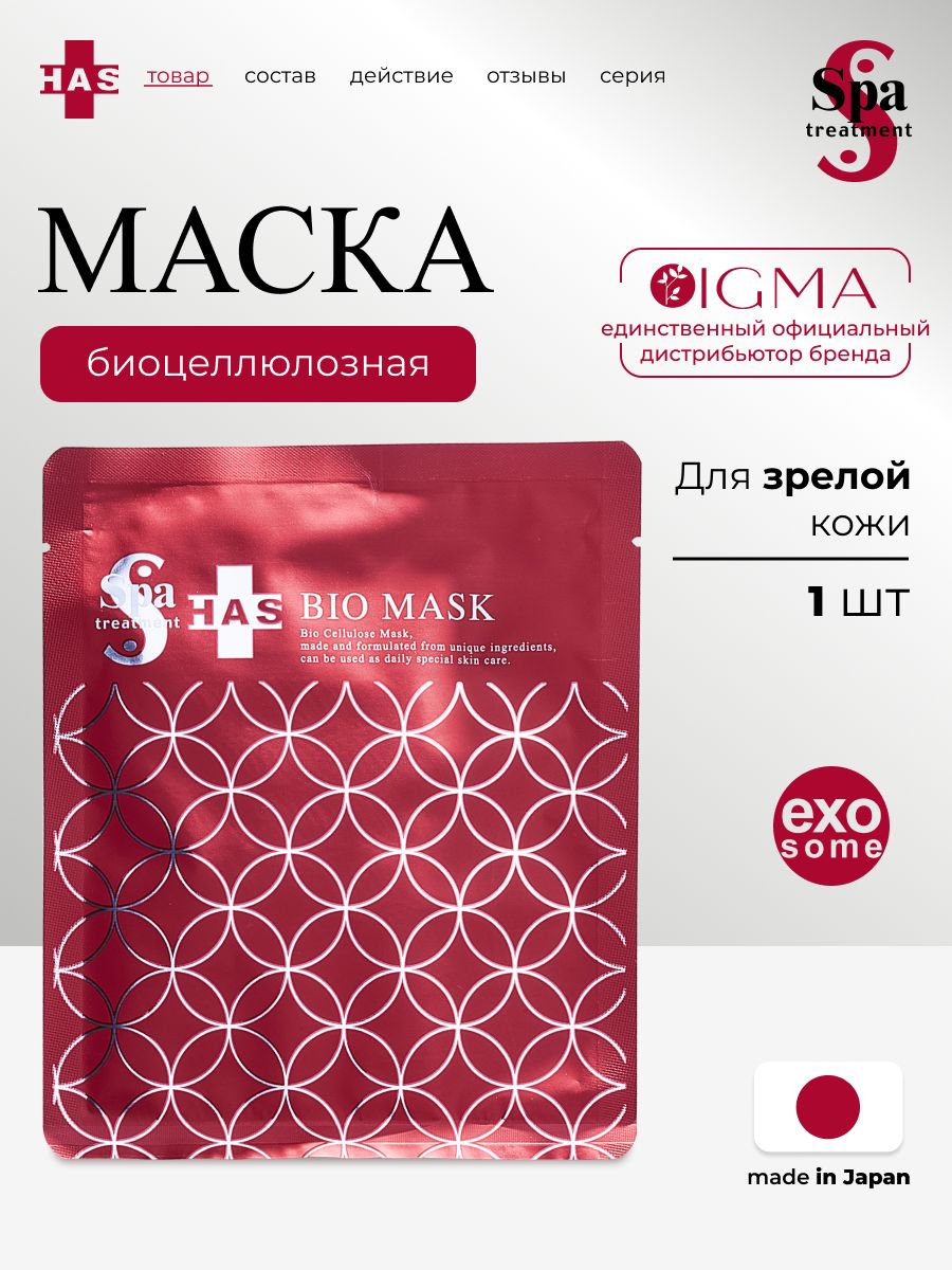 Антивозрастная биоцеллюлозная маска со стволовыми клетками ниацинамидом и бета-глюканами Spa Treatment HAS Bio Mask R