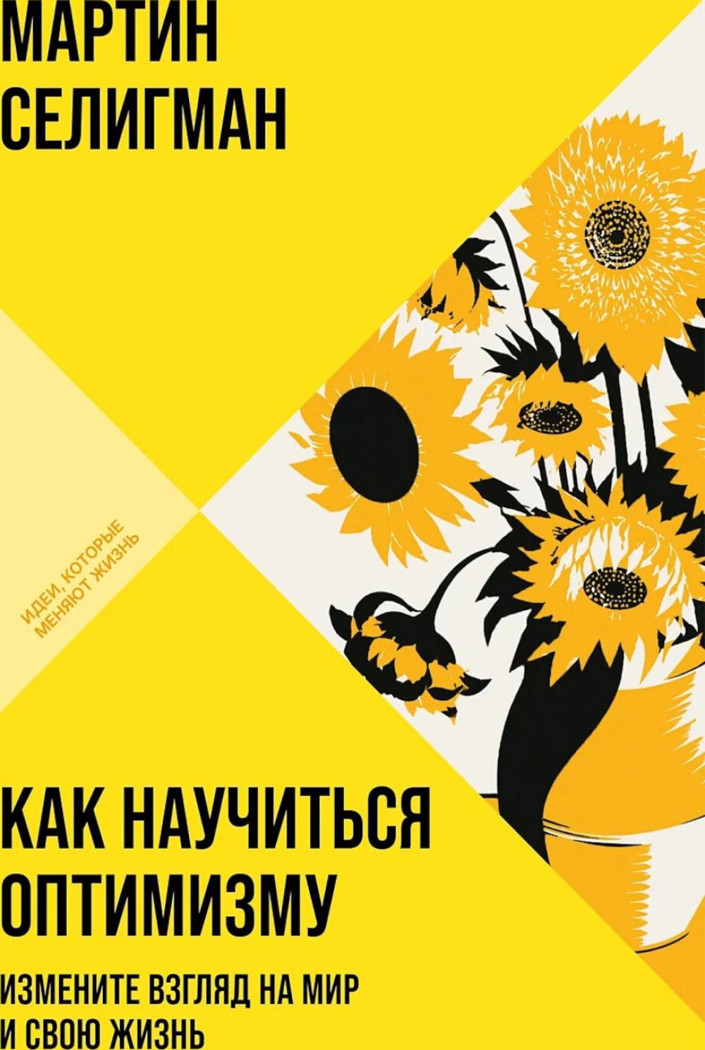Как научиться оптимизму: Измените взгляд на мир и свою жизнь (обл.). Селигман М. Э. П.