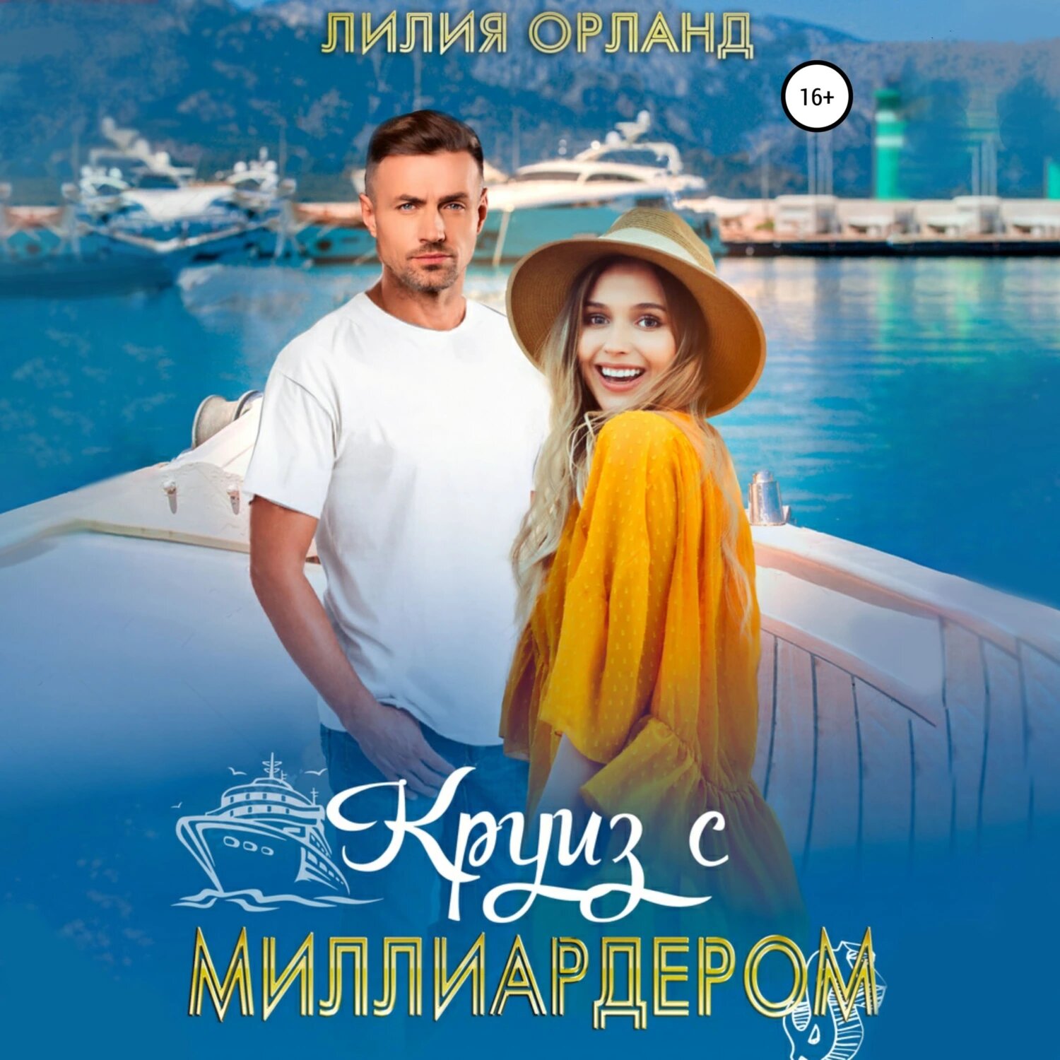 Круиз с миллиардером [Аудиокнига]