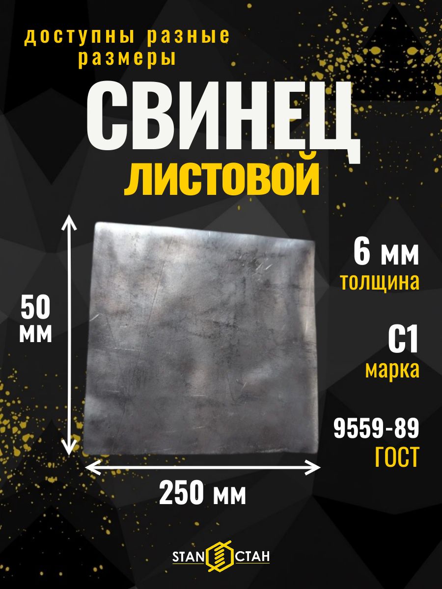 Лист свинцовый С1 6 мм 50х250 мм, свинцовая пластина, листовой свинец, для аккумулятора, защиты от радиации