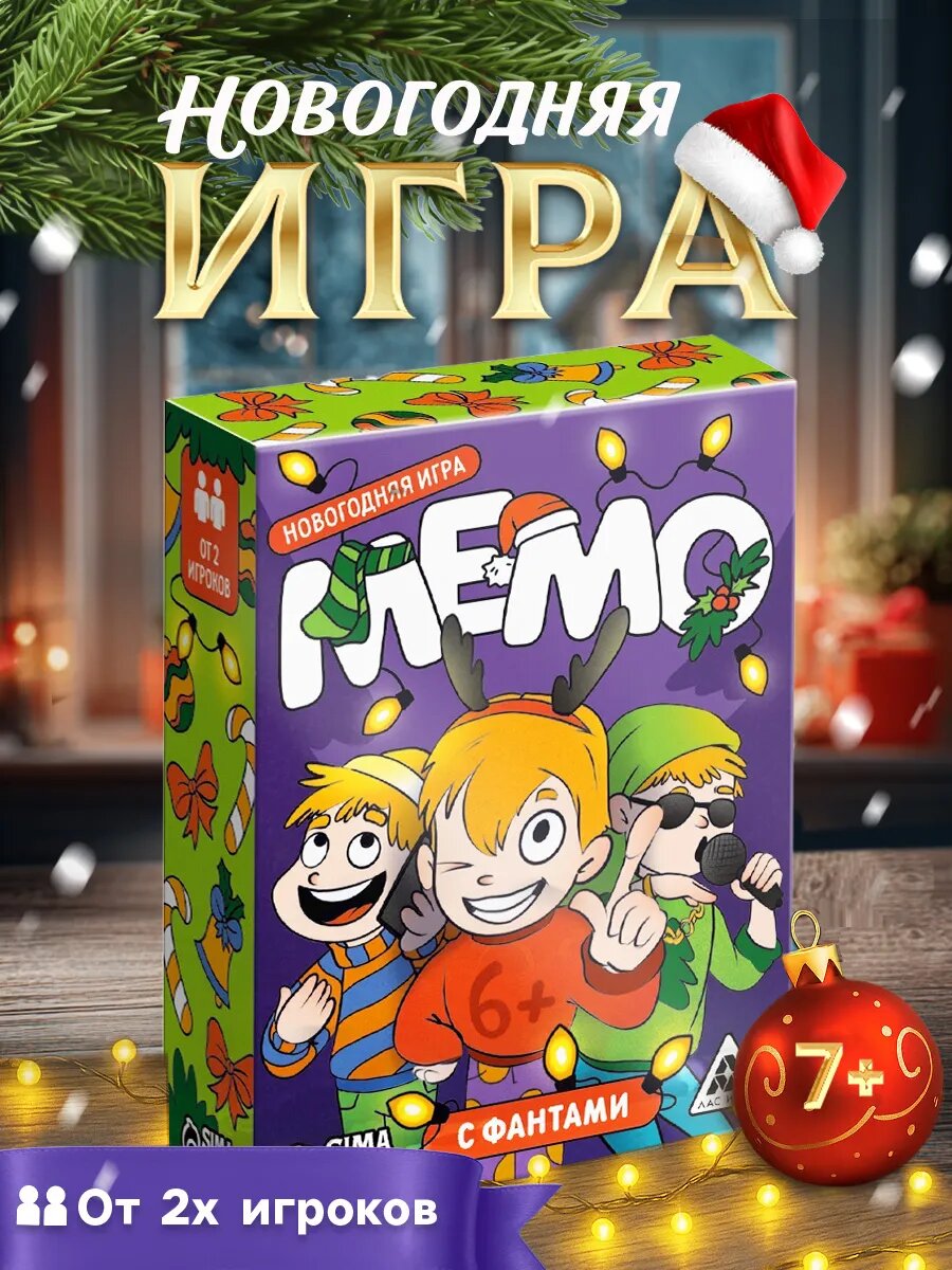 Новогодняя настольная игра "Новый год: Мемо. С фантами", 60 карт, для детей 6+