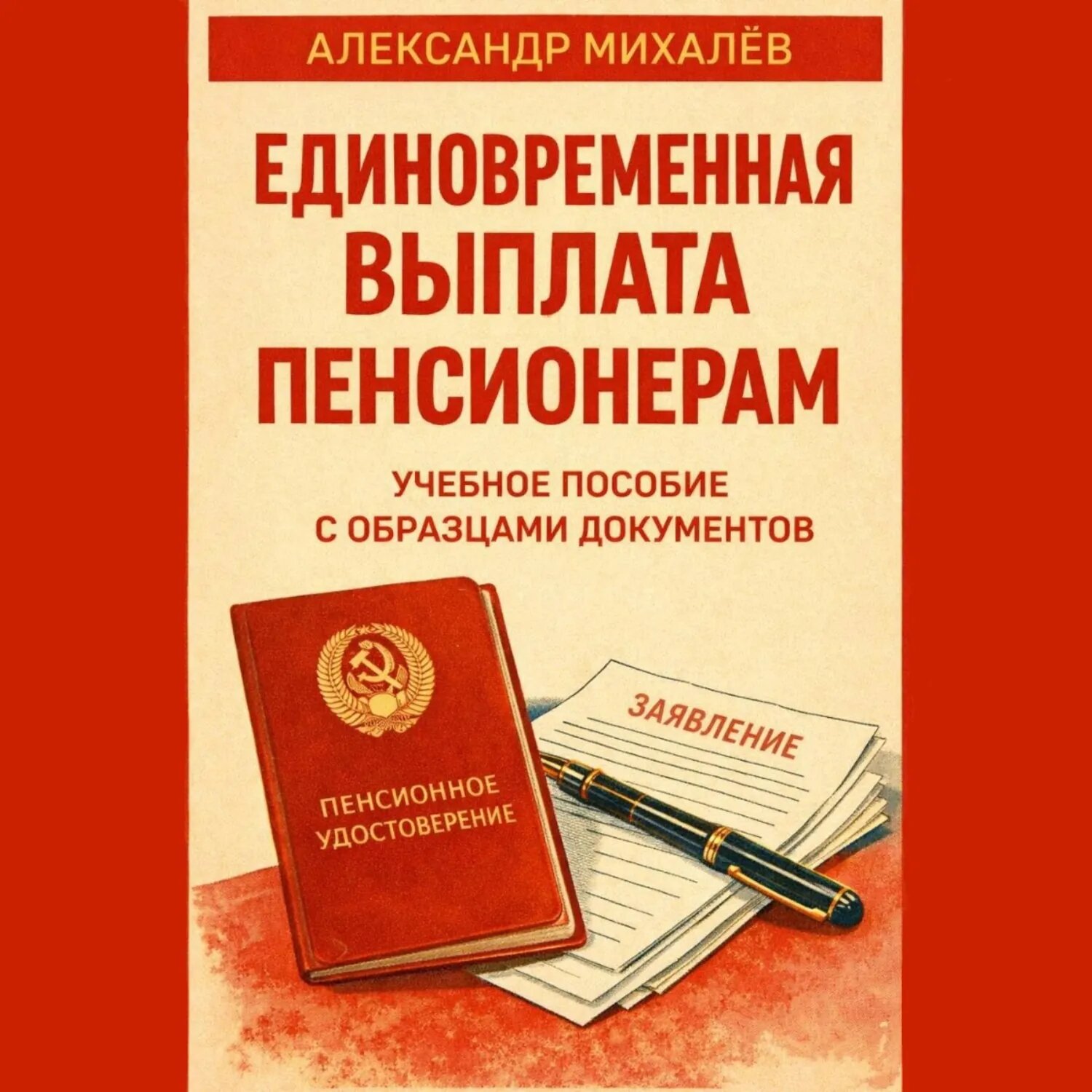 Единовременная выплата пенсионерам: учебное пособие с образцами документов [Аудиокнига]