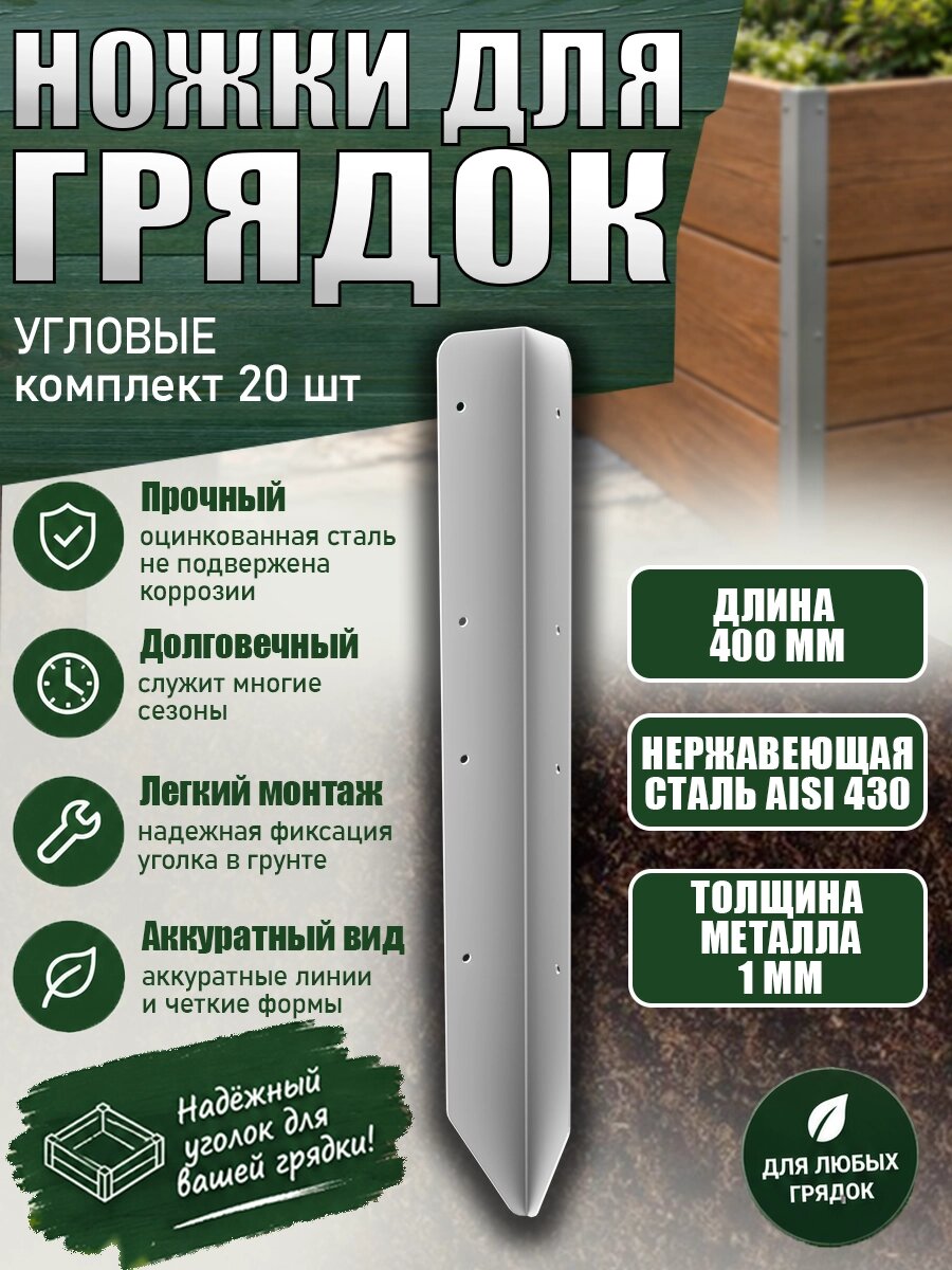 Ножки для грядок 4х4х40см нержавеющие (20шт.)