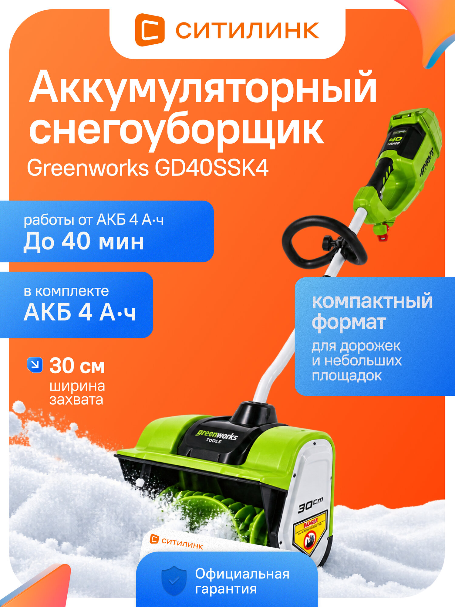 Снегоуборщик аккумуляторный GREENWORKS GD40SSK4, 40В, 4 Ач, бесщеточный, ширина 30см, шнек, до 6м, 10.5кг