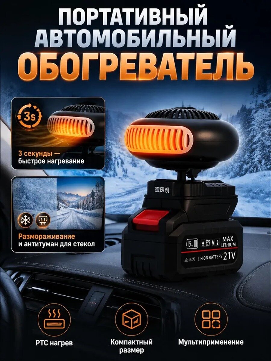 Портативный автомобильный обогреватель с PTC нагревом, черный матовый