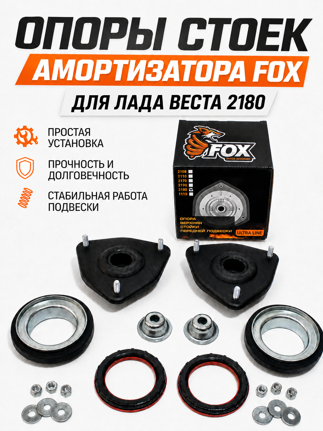 Опоры верхние передних стоек лада Веста FOX