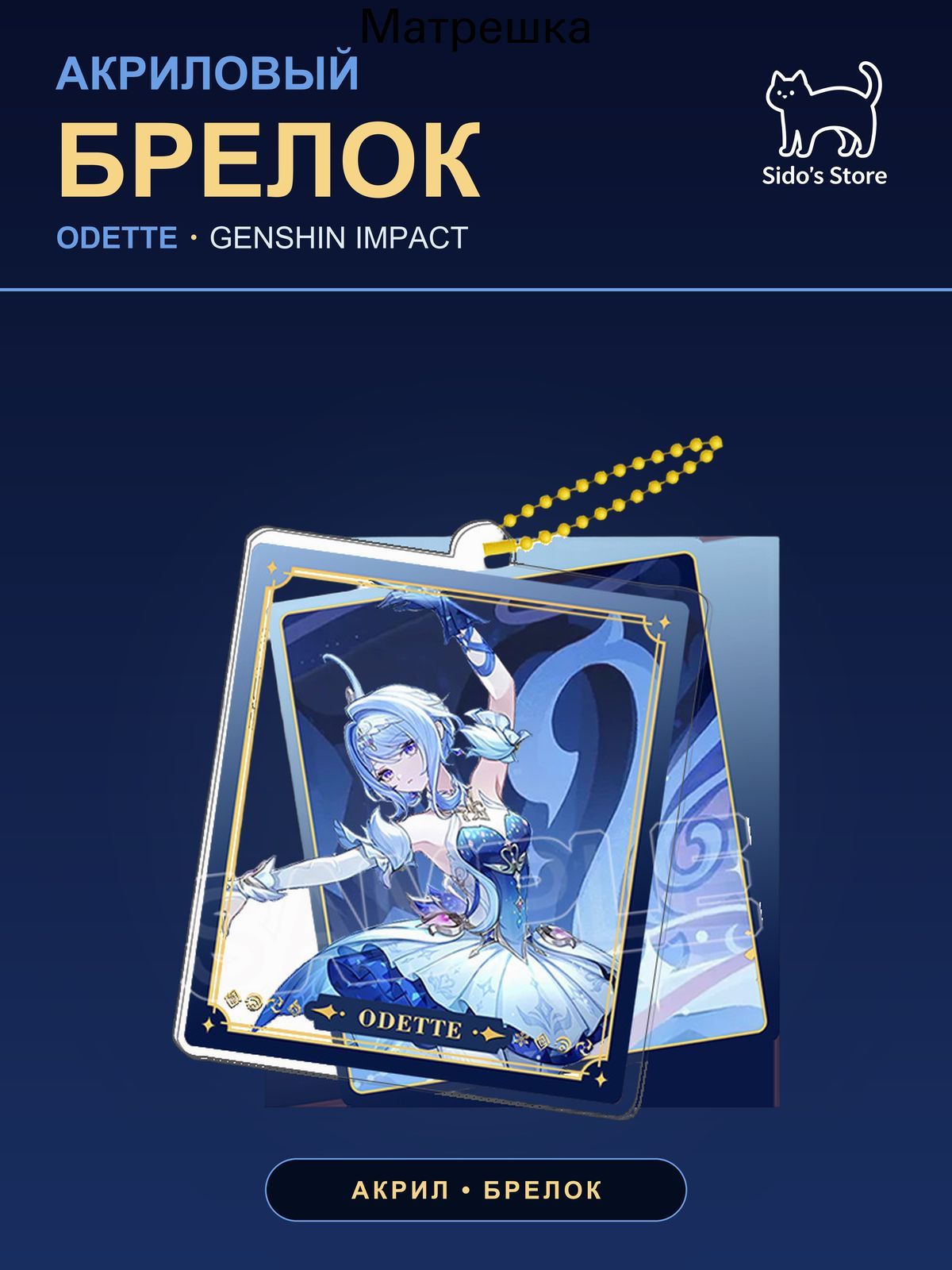 Sido Store - акриловый брелок Odette - Genshin Impact