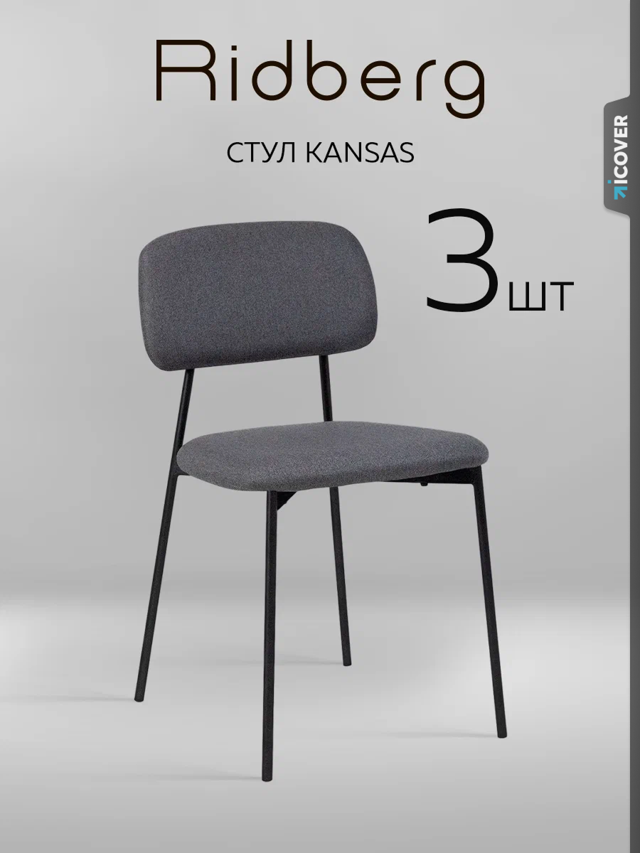 Комплект стульев Ridberg канзас Dark Grey, мягкие накладки на ножках, 3 шт