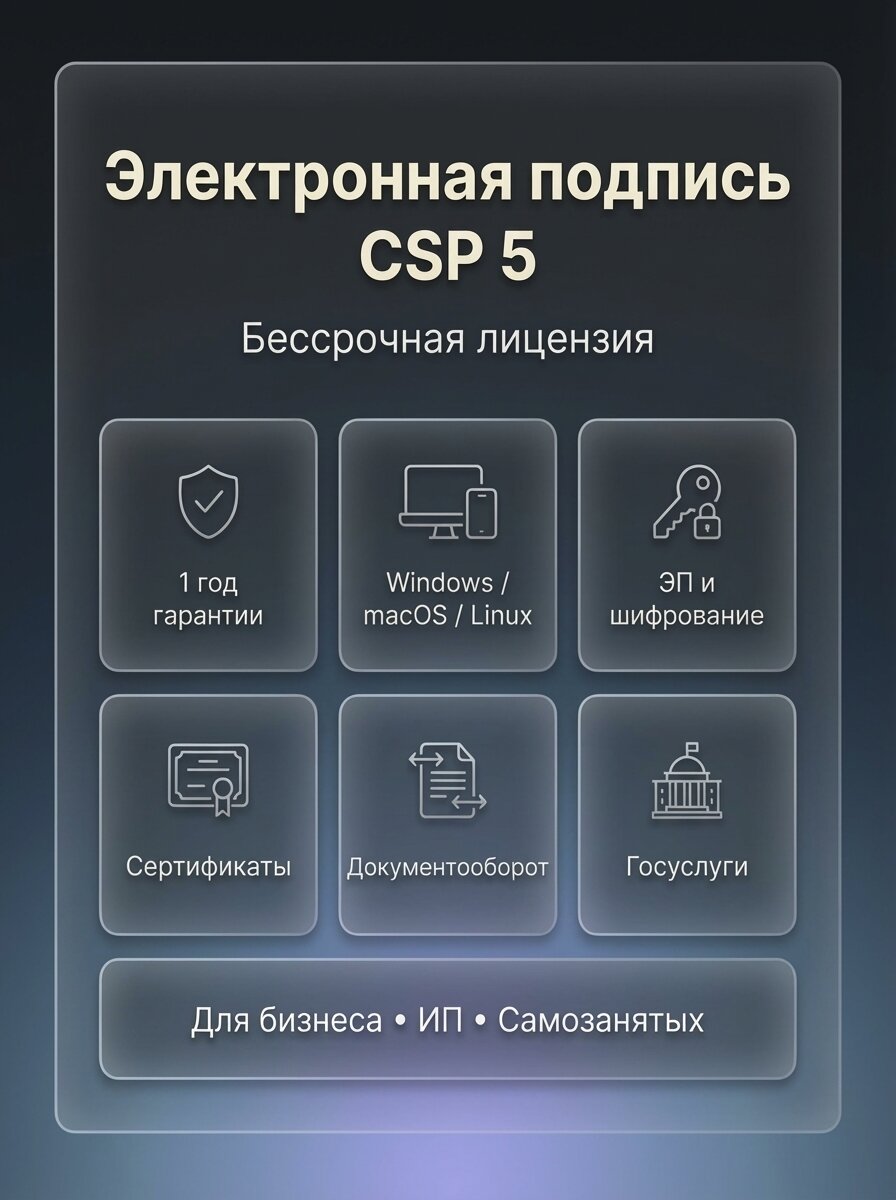 Программа Крипто CSP 5.0, электронная подпись, шифрование, бессрочная, для ПК