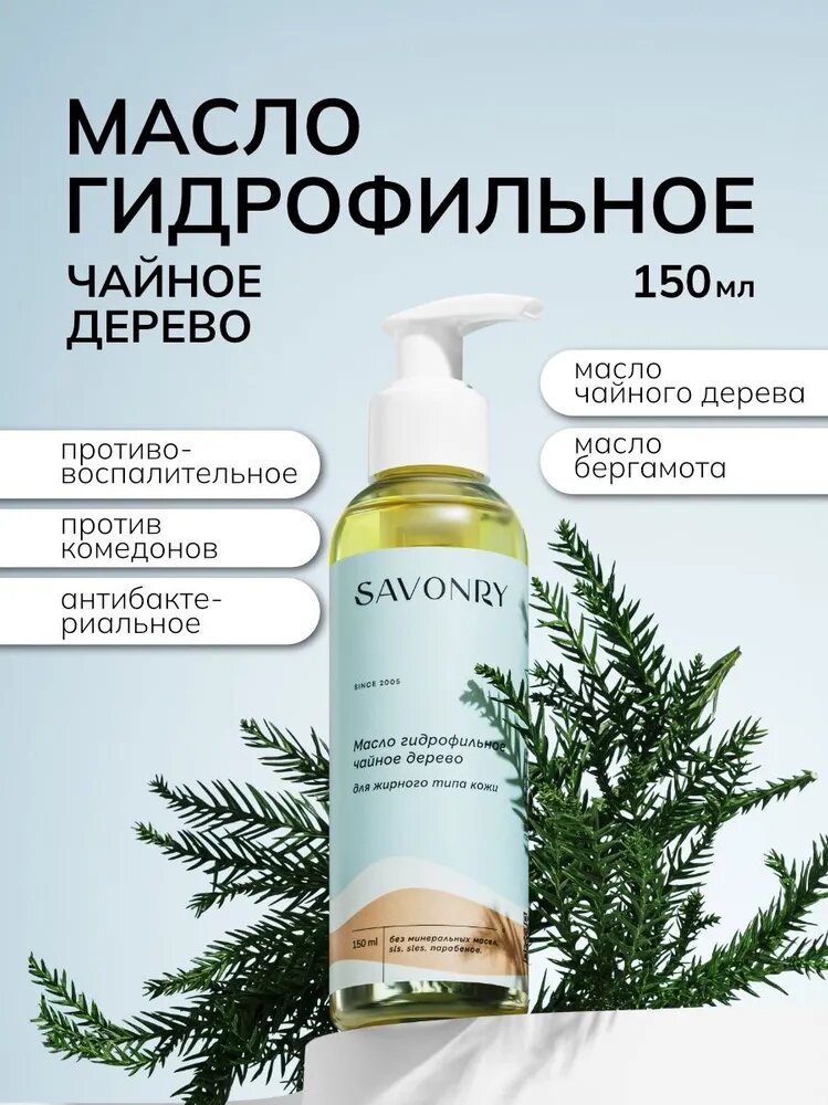 SAVONRY Гидрофильное масло для снятия макияжа чайное дерево для жирной и проблемной кожи, 150мл