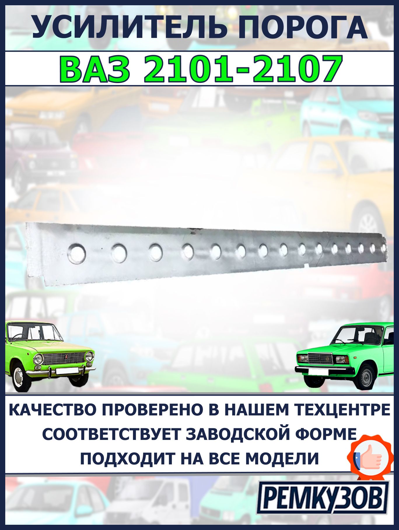 Усилитель порога Жигули (ВАЗ 2101-2107)
