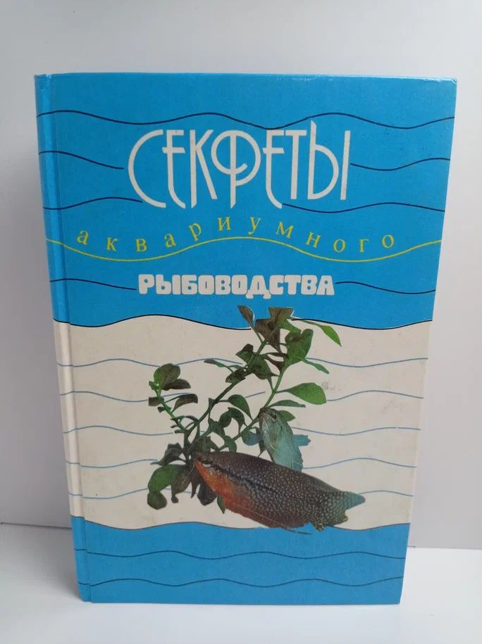 Секреты аквариумного рыбоводства