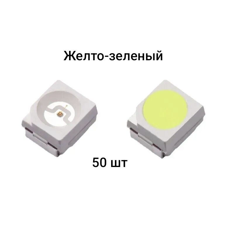 LED 3528 В 50шт, Желто-зеленый светодиод 3528, SMD, 1.8-2.4В, 20мА, размеры 3.5х2.8мм