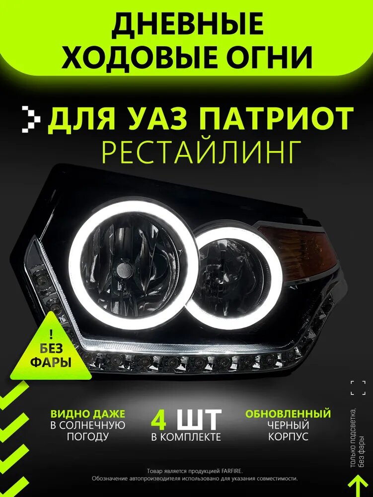 Дневные ходовые огни (ДХО) для УАЗ Патриот Рестайлинг Ангельские глазки и реснички