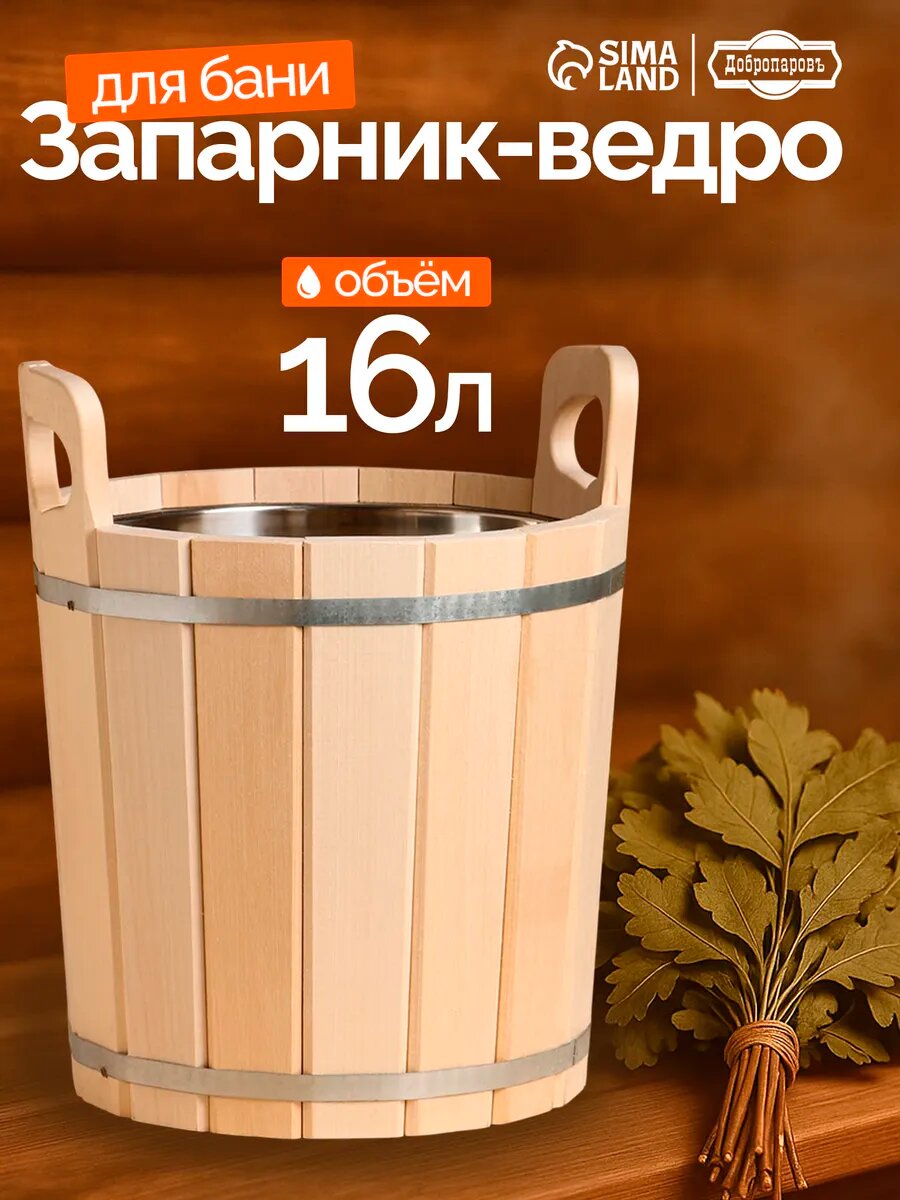 Запарник Сима-ленд, дерево, 16л, с нержавеющей вставкой, бежевый
